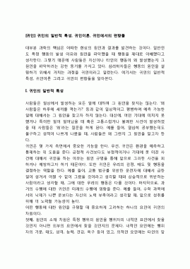 [귀인] 귀인의 일반적 특성, 귀인이론, 귀인에서의 편향들-1페이지