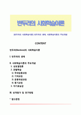 [반두라의 사회학습이론] 반두라의 생애, 사회학습이론의 주요개념-1페이지