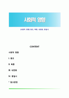 [사회적 영향] 동조, 복종, 내면화, 동일시-1페이지