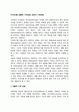 [기억이론] 전통적 기억모형, 대안적 기억모형-1페이지