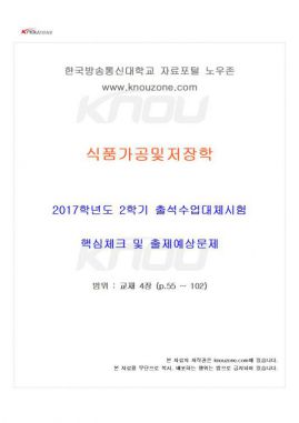 2017년 2학기 식품가공및저장학 출석대체시험 핵심체크-1페이지