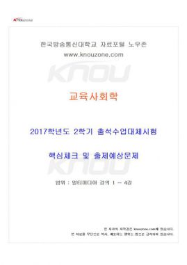 2017년 2학기 교육사회학 출석대체시험 핵심체크-1페이지