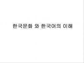 한국문화 와 한국어의 이해-1페이지