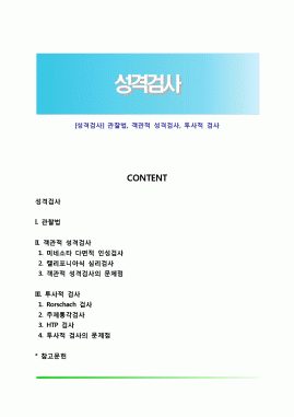 [성격검사] 관찰법, 객관적 성격검사, 투사적 검사-1페이지