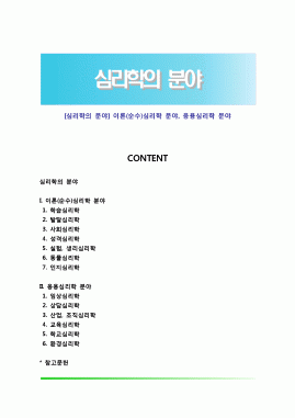 [심리학의 분야] 이론(순수)심리학 분야, 응용심리학 분야-1페이지