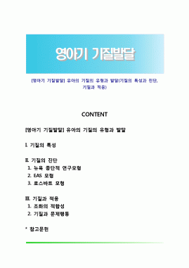 [영아기 기질발달] 유아의 기질의 유형과 발달(기질의 특성과 진단, 기질과 적응)-1페이지