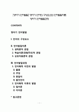 [영아기 언어발달] 영아기 언어의 구성요소와 언어발달이론, 영아기 언어발달과정-1페이지