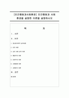[인간행동과사회환경] 인간행동과 사회 환경을 설명한 이론을 설명하시오 - 인간행동-1페이지