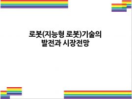 로봇(지능형 로봇)기술의 발전과 시장전망 [로봇,지능형로봇,인공지능,로봇기술,로봇산업,서비스용 로봇,제조로봇]-1페이지