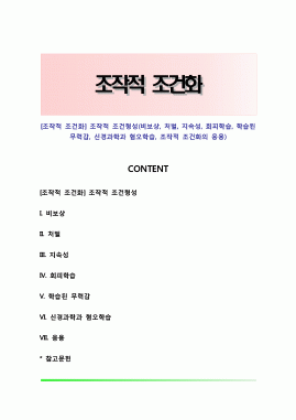 [조작적 조건화] 조작적 조건형성(비보상, 처벌, 지속성, 회피학습, 학습된 무력감, 신경과학과 혐오학습, 조작적 조건화의 응용)-1페이지