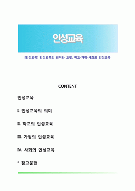 [인성교육] 인성교육의 의미와 고찰, 학교-가정-사회에서의 인성교육-1페이지