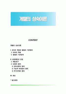게젤의 성숙이론 - 성숙의 개념과 발달의 기본원리, 성장패턴과 과정, 개성-1페이지