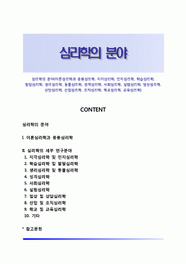 심리학의 분야(이론심리학과 응용심리학, 지각심리학, 인지심리학, 학습심리학, 발달심리학, 생리심리학, 동물심리학, 성격심리학, 사회심리학, 실험심리학, 임상심리학, 상담심리학, 산업심리학, 조직심리학, 학교-1페이지