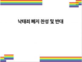 낙태죄 폐지 찬성 및 반대(낙태 찬성,낙태 반대, 낙태,해외 낙태 규정,국내 낙태 규정,원정 낙태)-1페이지
