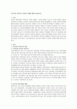 우리나라 아동복지 전망과 과제에 대해 서술하시오.-1페이지