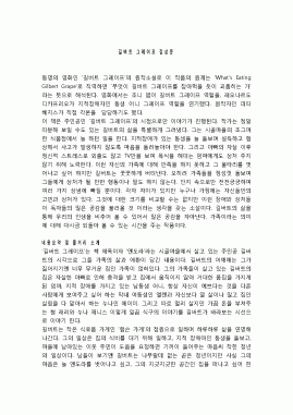 길버트 그레이프 감상문-1페이지