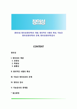 [창의성] 창의성(창의력)의 개념, 창의적인 사람의 특성, 지능과 창의성(창의력)의 관계, 창의성(창의력)검사-1페이지