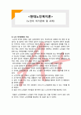 (시험대비) [현대노인복지론] 노인의 여가문화 및 과제-1페이지