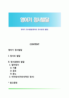 영아기 정서발달(영아의 정서표현 발달)-1페이지
