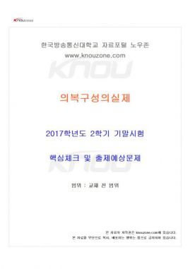 2017년 2학기 생활과학과 의복구성의실제 기말시험 핵심체크-1페이지