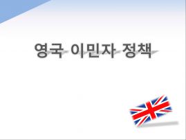 영국 이민자 정책-1페이지