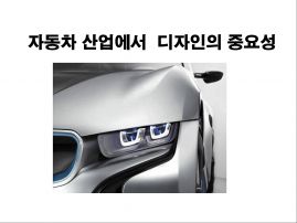 자동차 산업에서 디자인의 중요성-1페이지