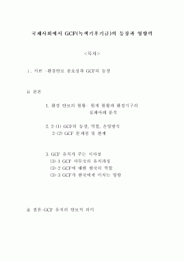 국제사회에서 GCF(녹색기후기금)의 등장과 영향력-1페이지