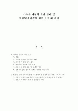 가족과 가정의 개념 및 사례(건강가정을 위한 노력)와 의미-1페이지