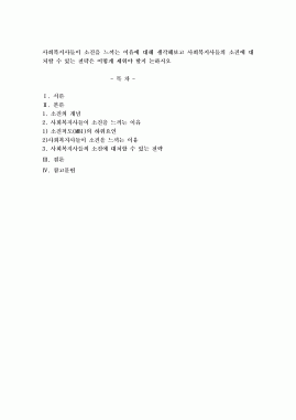 사회복지사들이 소진을 느끼는 이유에 대해 생각해보고 사회복지사들의 소진에 대처할 수 있는 전략은 어떻게 세워야 할지 논하시오-1페이지