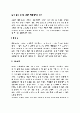 [남녀 간의 성차] 사회적 행동에서의 성차-1페이지