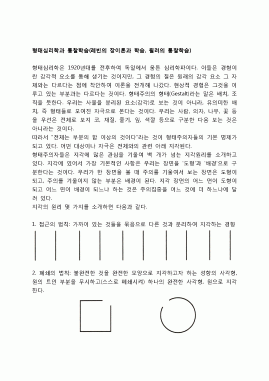 형태심리학과 통찰학습(레빈의 장이론과 학습, 쾰러의 통찰학습)-1페이지