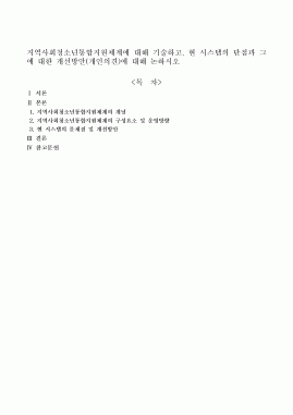 지역사회청소년통합지원체계에 대해 기술하고, 현 시스템의 단점과 그에 대한 개선방안(개인의견)에 대해 논하시오-1페이지