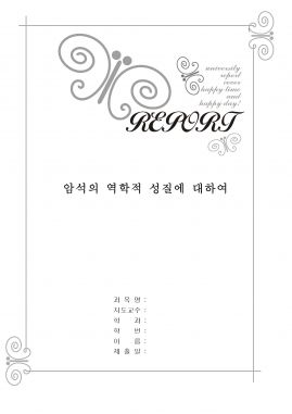 암석의 역학적 성질에 대하여-1페이지