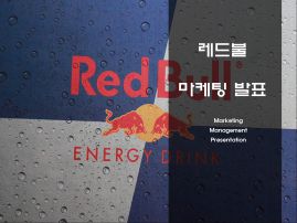 레드불 성공비결과 레드불 SWOT,STP,4P분석및 마케팅사례분석과 레드불 향후전략제언 PPT-1페이지