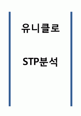 유니클로 STP분석-1페이지