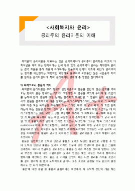 (시험대비) [사회복지와 윤리] 공리주의 윤리이론의 이해-1페이지