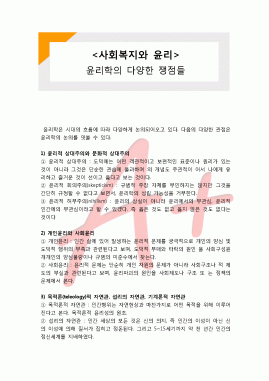 (시험대비) [사회복지와 윤리] 윤리학의 다양한 쟁점들-1페이지