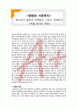 (시험대비) [영화와 사회복지] 청소년기 함정과 자아발견, 그리고 관계하기- 처음 만나는 자유-1페이지