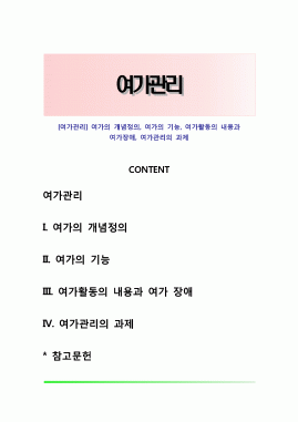 [여가관리] 여가의 개념정의, 여가의 기능, 여가활동의 내용과 여가장애, 여가관리의 과제-1페이지