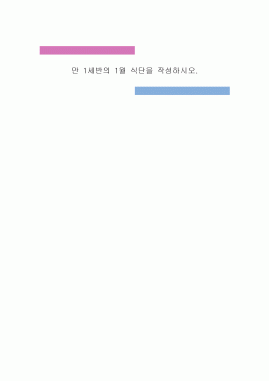 만 1세반의 1월 식단을 작성하시오-1페이지