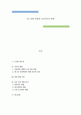 4차 산업 혁명과 공공부문의 변화-1페이지