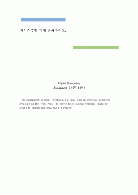 페이스북에 대해 조사하시오-1페이지