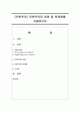 [인본주의] 인본주의의 강점 및 한계점을 서술하시오 - 인본주의-1페이지