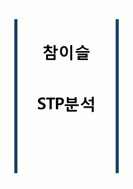 참이슬 STP분석-1페이지