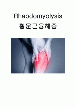 Rhabdomyolysis(횡문근융해증)-1페이지