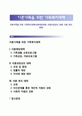 이혼가족을 위한 가족복지대책(이혼예방대책, 이혼과정상의 대책, 이혼 후의 대책)-1페이지