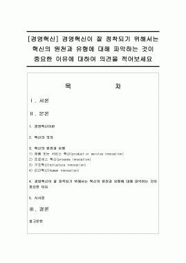 [경영혁신] 경영혁신이 잘 정착되기 위해서는 혁신의 원천과 유형에 대해 파악하는 것이 중요한 이유에 대하여 의견을 적어보세요 - 혁신-1페이지