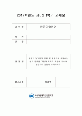 항공기 날개골의 종류 및 항공기에 작용하는 힘의 종류를 그림과 각각의 특징에 대하여 영문으로 간단히 소개하시오.-1페이지