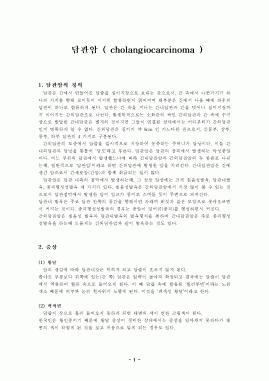 담관암의 증상 및 치료 총정리-1페이지