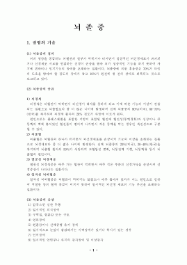 뇌졸중 케이스 (질병의 기술, 간호사정, 임상검사 등)-1페이지